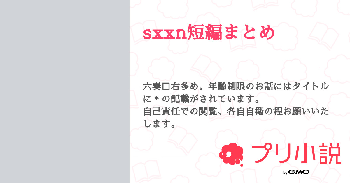 sxxn短編まとめ - 全3話 【連載中】（@さんの小説） | 無料スマホ夢小説ならプリ小説 byGMO